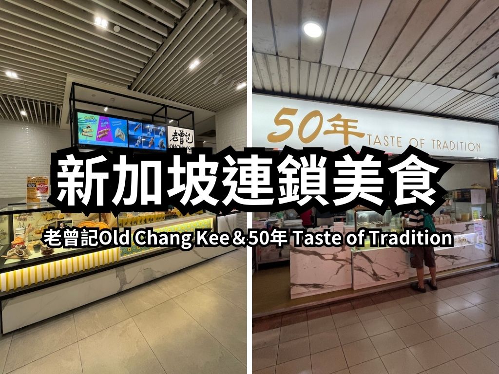 【新加坡必吃美食】新加坡連鎖美食｜老曾記Old Chang Kee和50年 Taste of Tradition，推薦品項一次看！